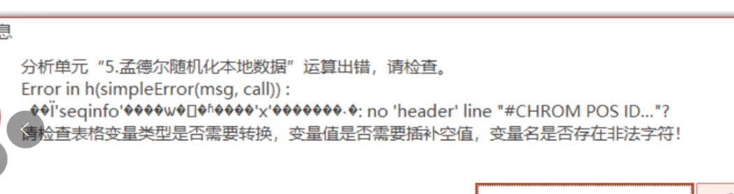 孟德尔随机化本地数据：Error in h(simpleError(msg, call)): ’seqinfo” h ’x” @ .:no ‘header’ line “#CHROM POS ...